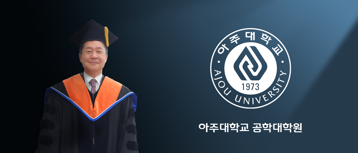 원장인사말 | 아주대학교 공학대학원